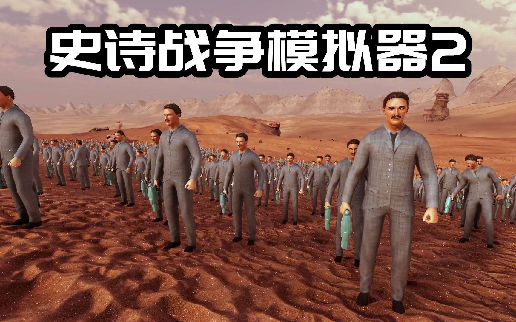 史诗战争模拟器2正式发布,更好的画质,更多有趣好玩的角色