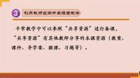 利用教育资源平台促进信息技术学科有效教学(莆田中山中学 沈融)