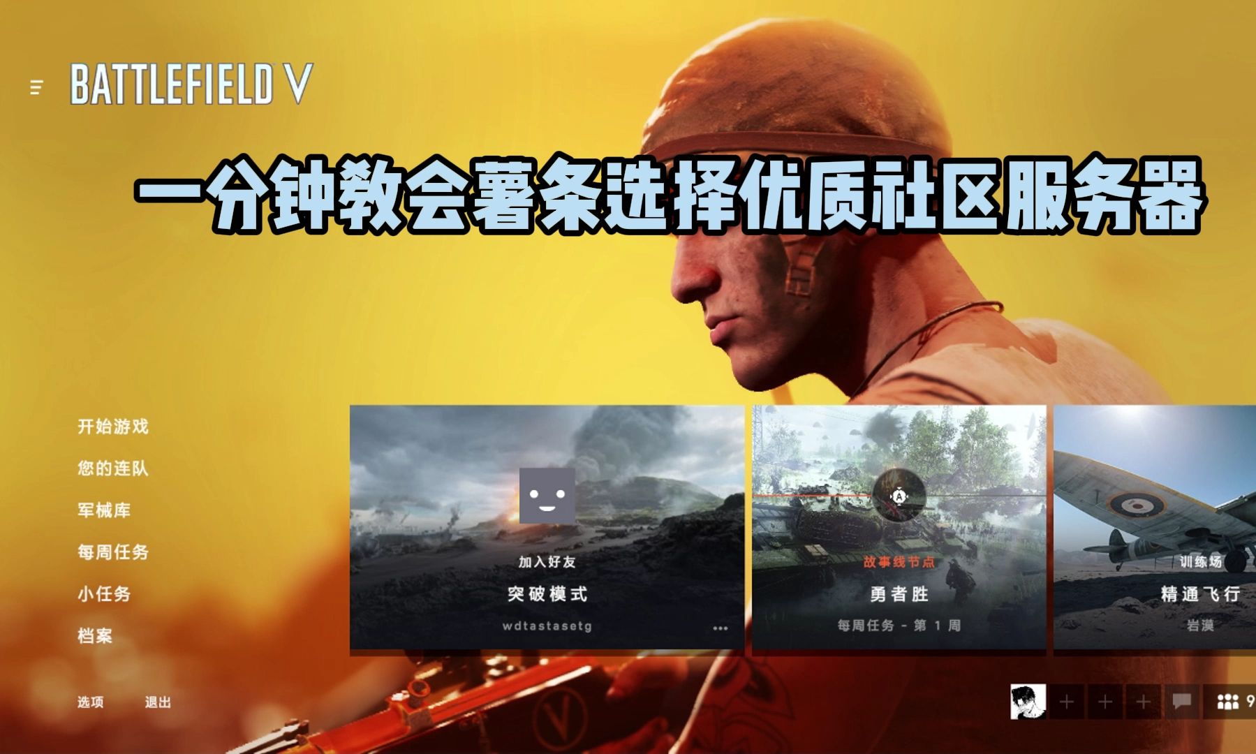 战地五萌新如何一分钟找服务器