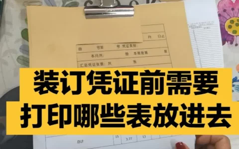 会计实操:装订凭证放哪些表