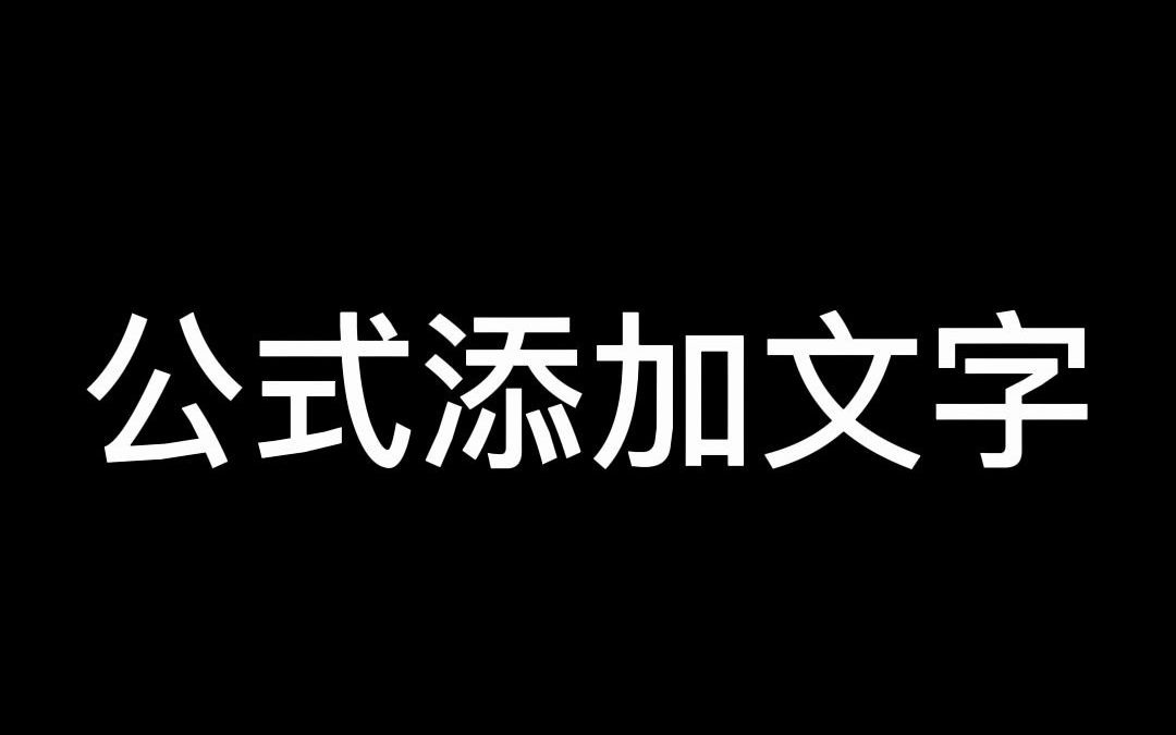 公式添加文字
