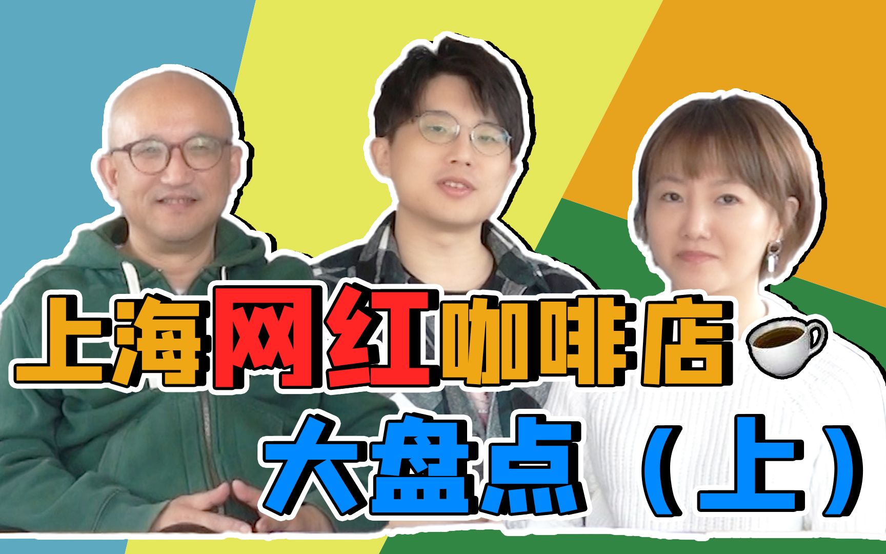 上海的咖啡店有多老卵?聊聊魔都上海的咖啡文化
