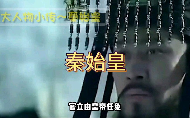 秦始皇,主要功绩有哪些?