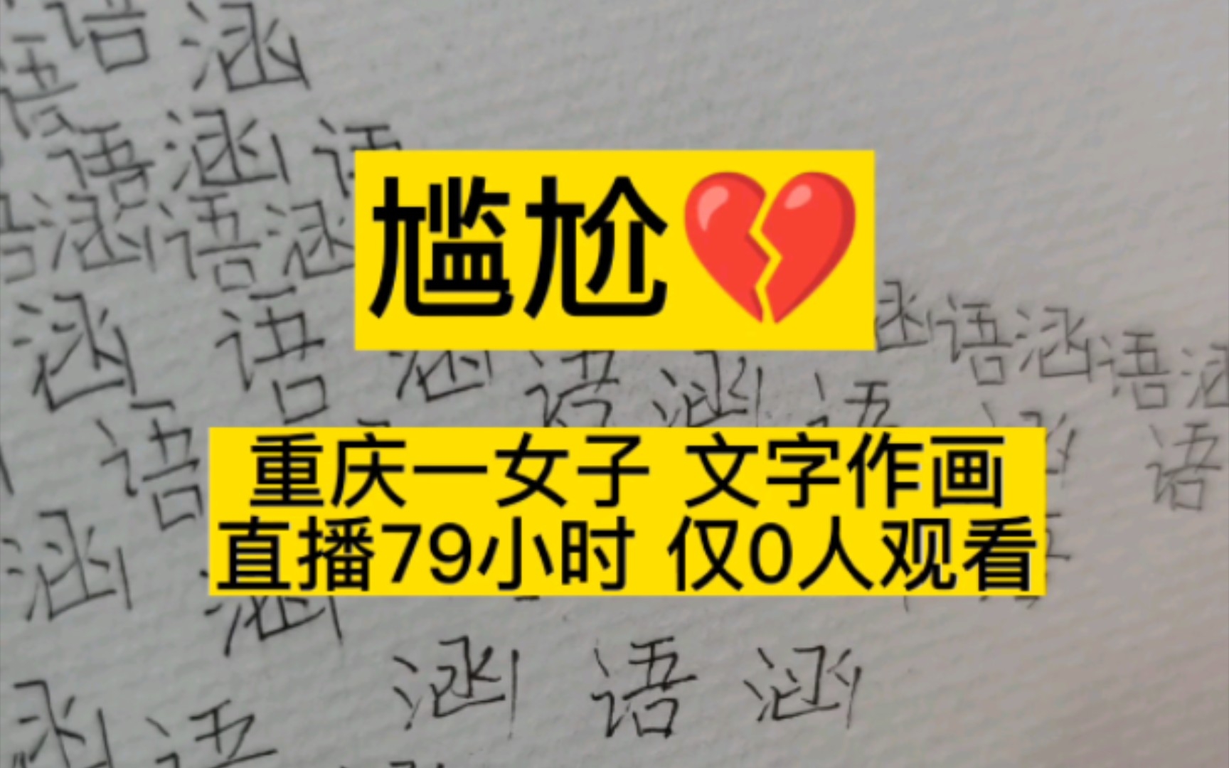 尴尬!重庆一女子,用“涵语”名字组成人像画,“涵语”两个字手写了...