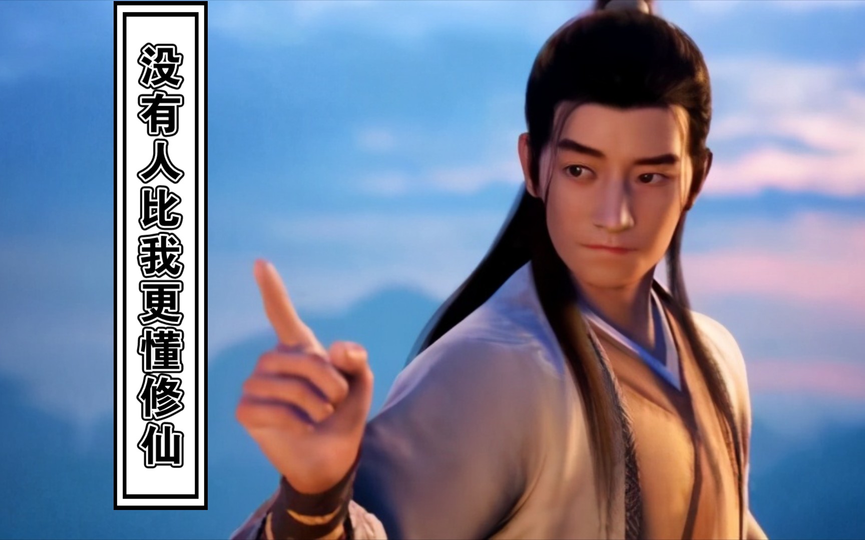 【凡人修仙传】修仙?大概就是这个样子