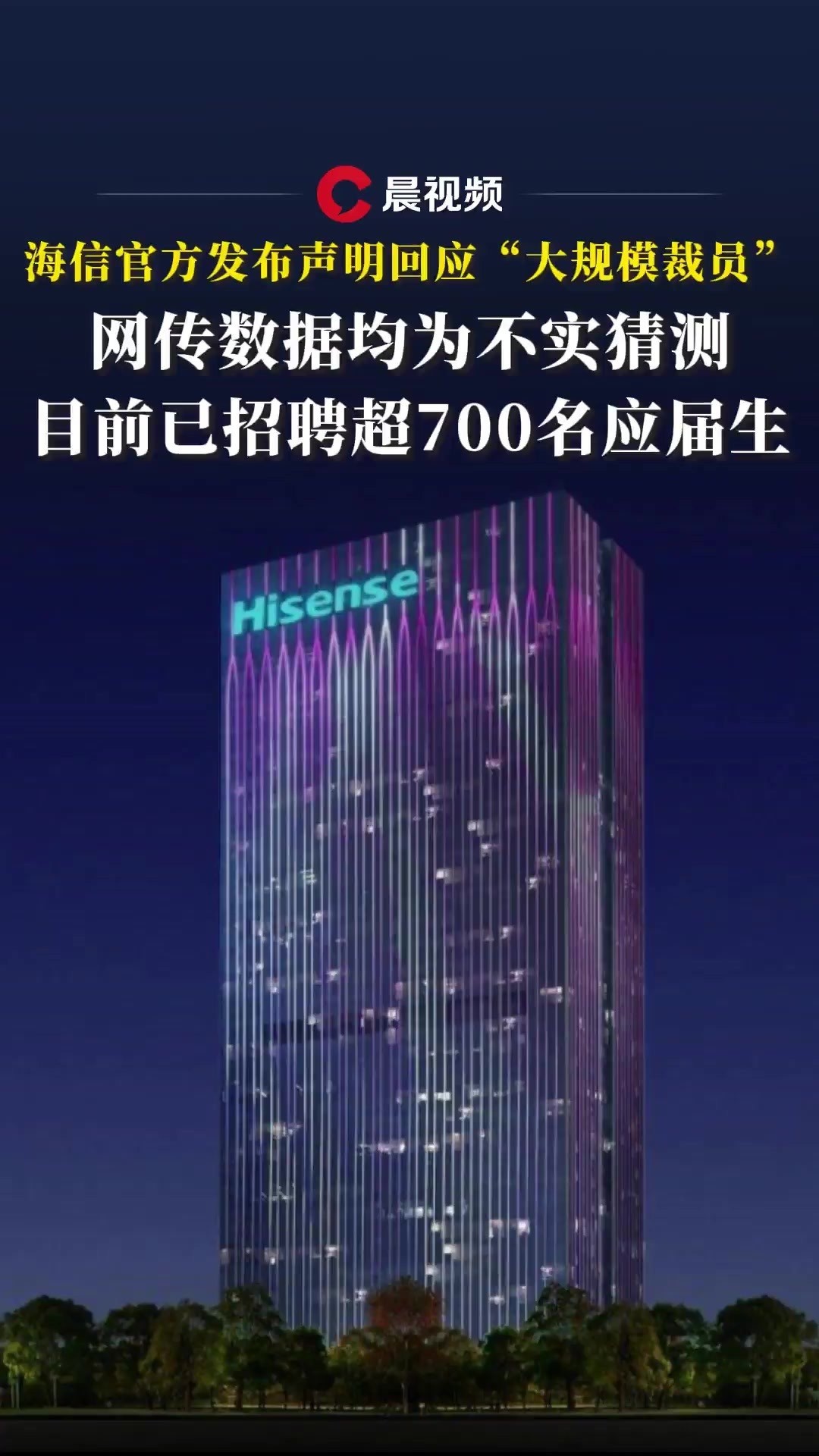 海信官方发布声明回应“大规模裁员”:网传数据均为不实猜测,已招聘...