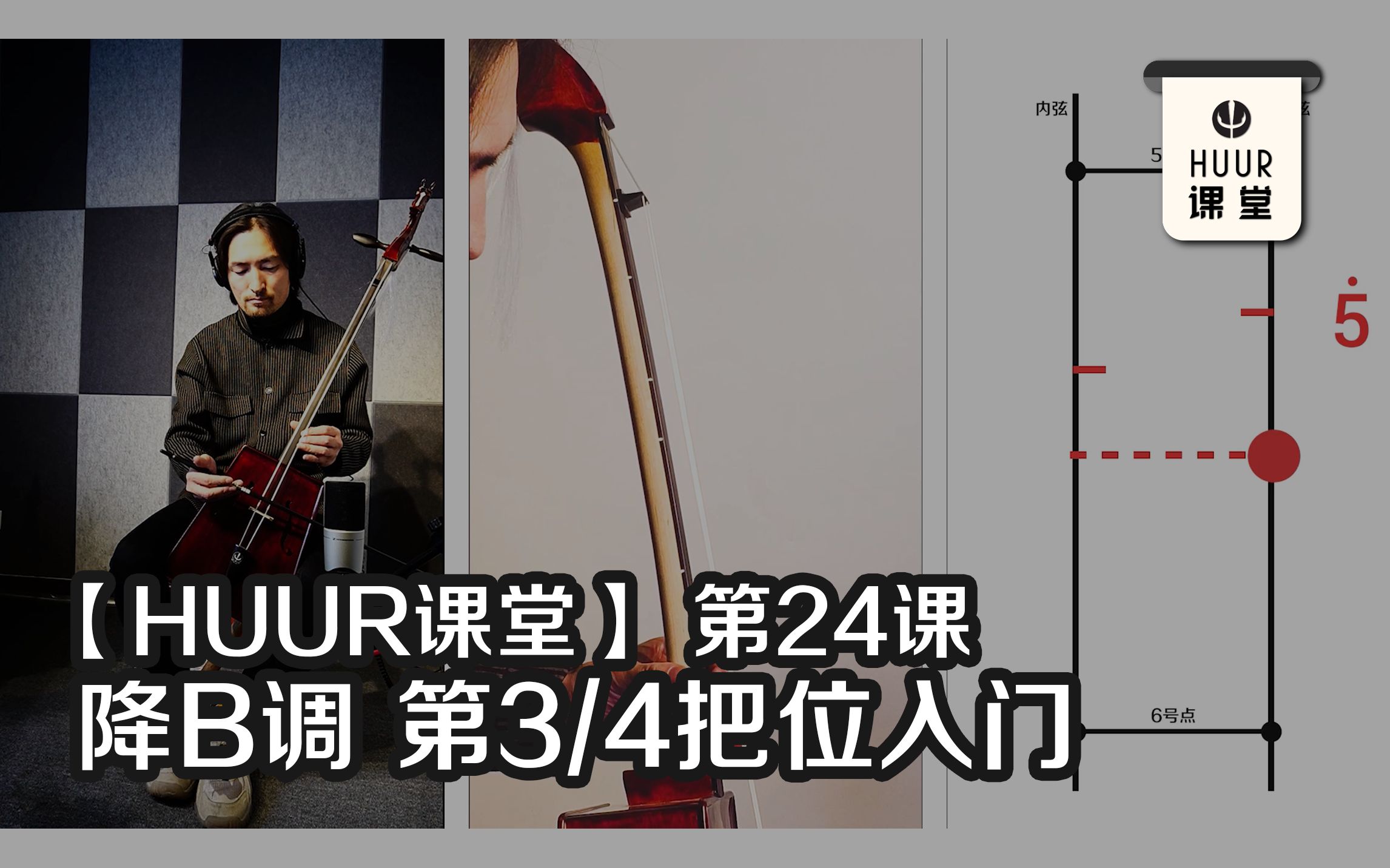 【HUUR马头琴课堂】第24课 降B调第3/4把位入门