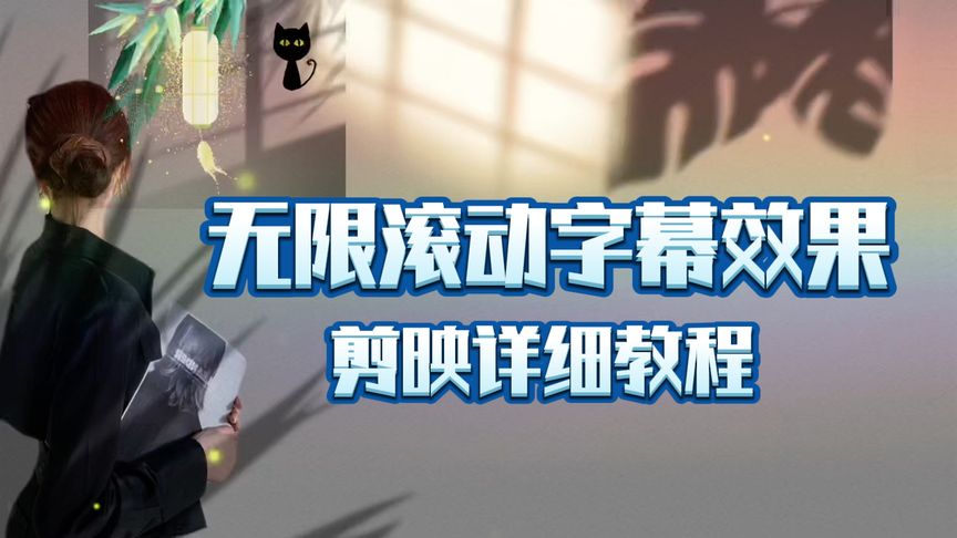 剪映制作无限循环滚动字幕,可用于长篇朗诵诗词或整首歌词,简单