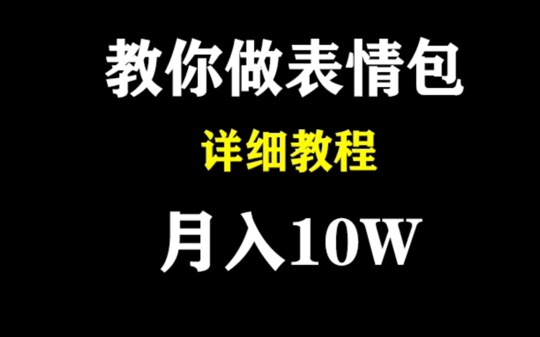 无门槛制作表情包,保姆级详细教程,微信表情包月入十万