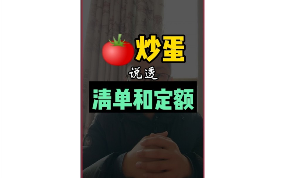 番茄炒蛋 说透 清单和定额