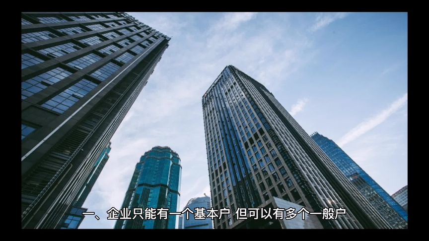 基本户和一般户有什么区别