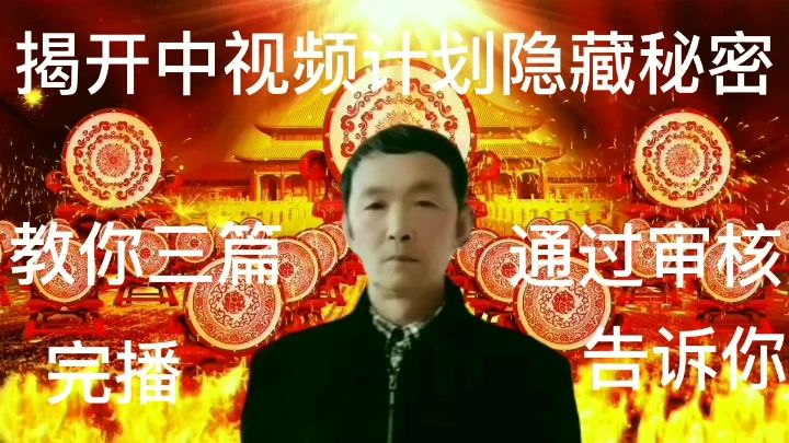 揭开中视频计划隐藏秘密教你三篇通过提交审核喜欢抖音传播正能量