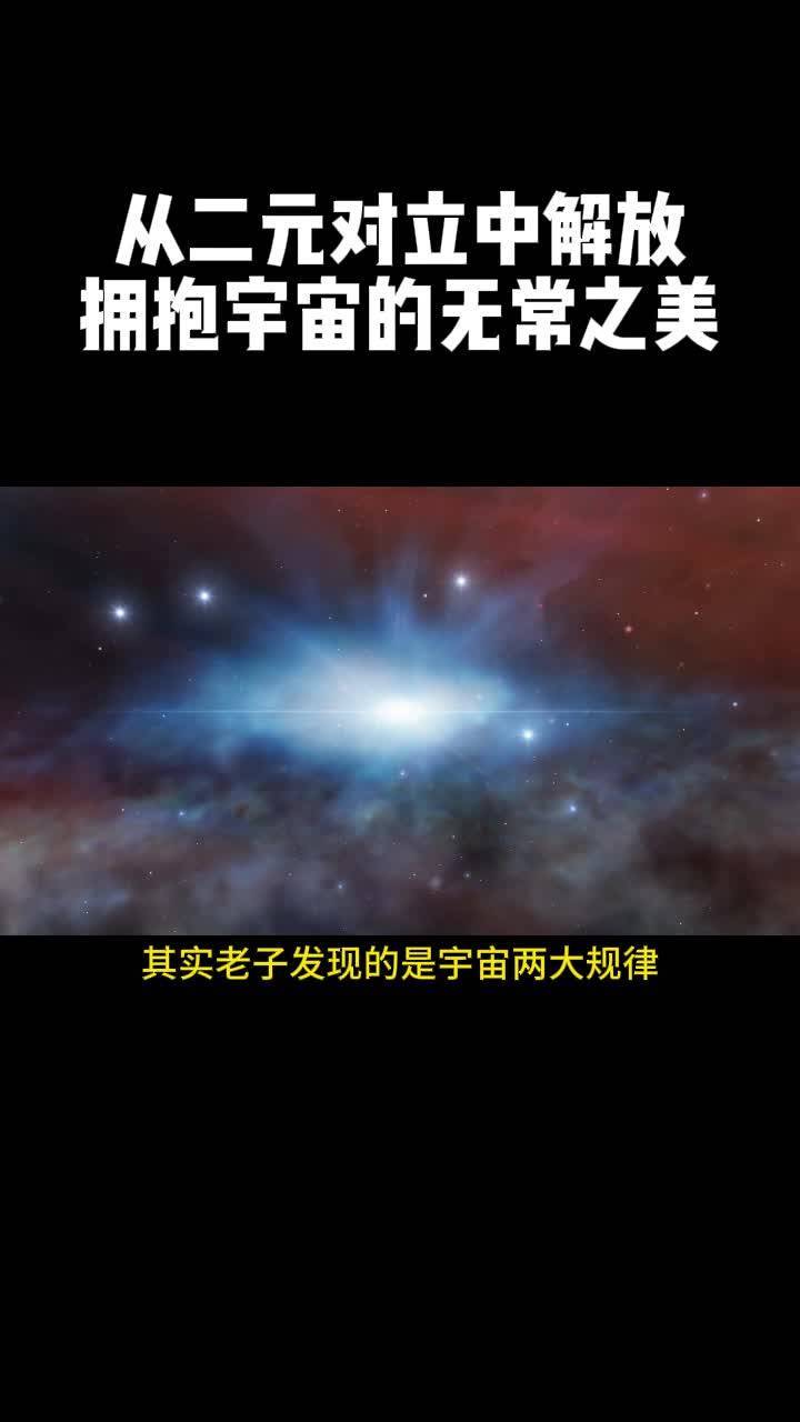 拥抱宇宙的无常之美