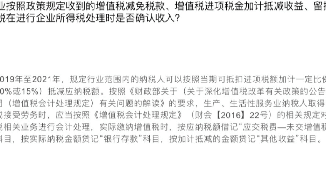 按照政策规定收到的增值稅减免稅款、增值税进项税金加计抵减收益、...