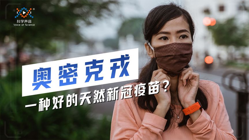 奥密克戎的再感染率是多少?它是一种好的天然新冠疫苗吗?