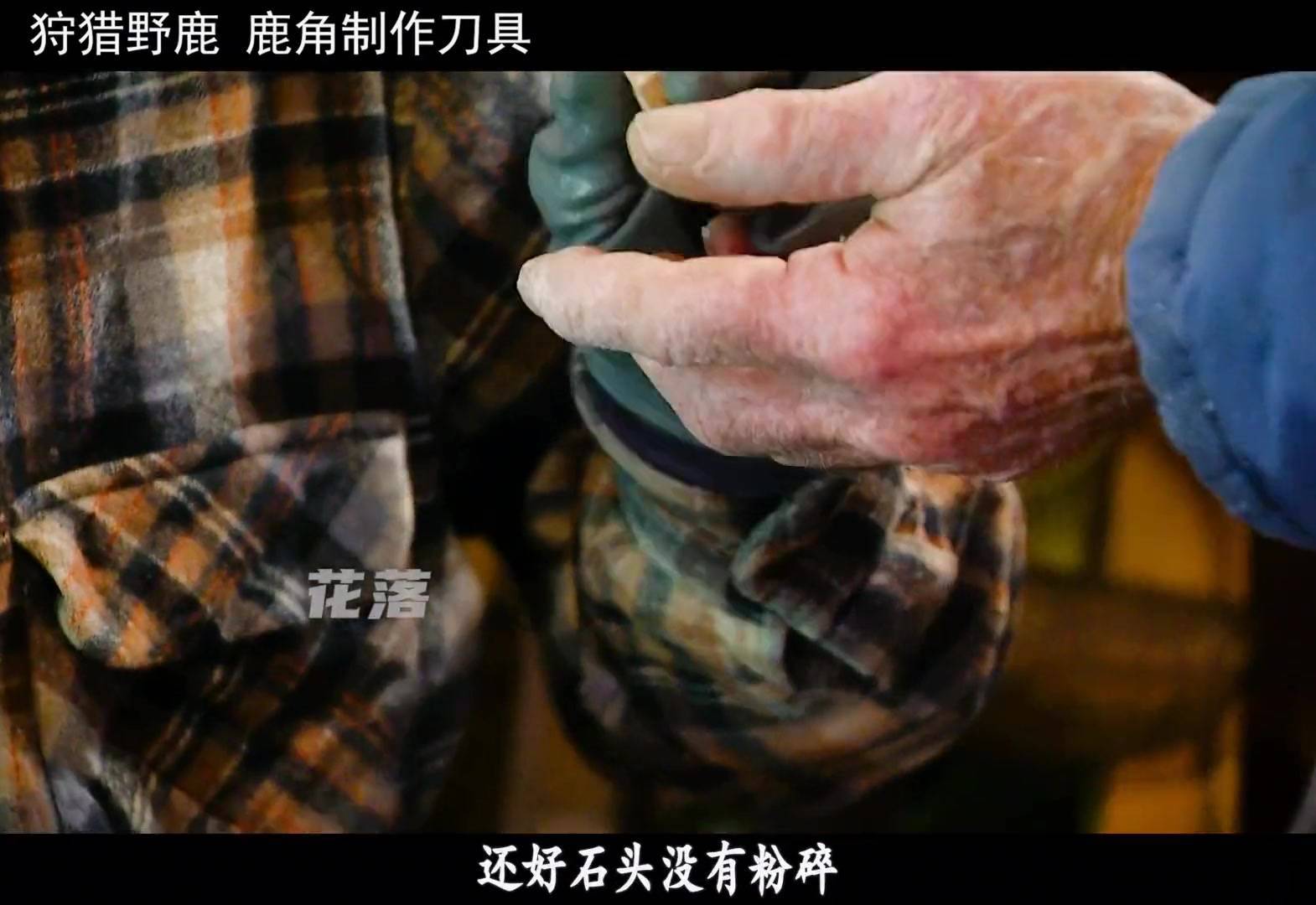 第17集:鹿角制作小刀,石头敲为刀片