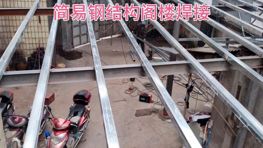 农村简易钢结构阁楼焊接第二天方管铺设焊接