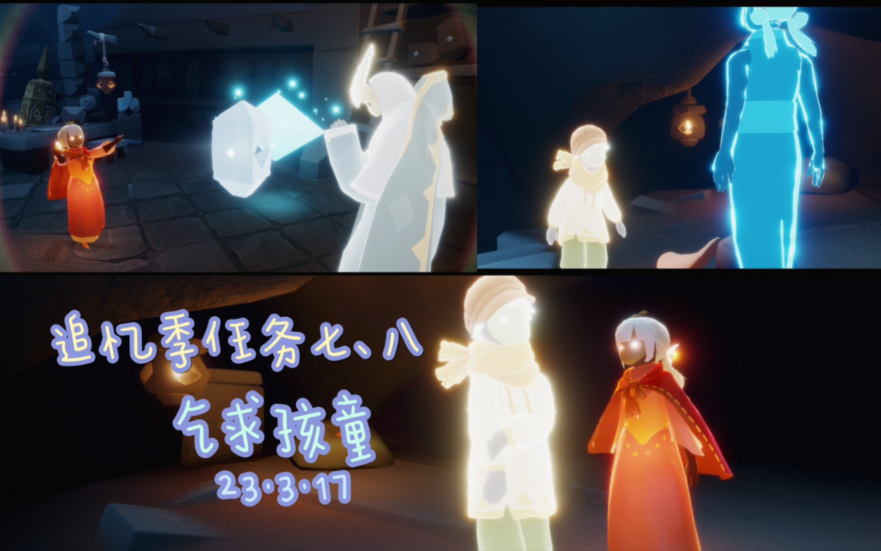 【追忆季】季节任务七、八(乞求孩童):寻找遗失记忆灯笼,帮助先祖寻回...