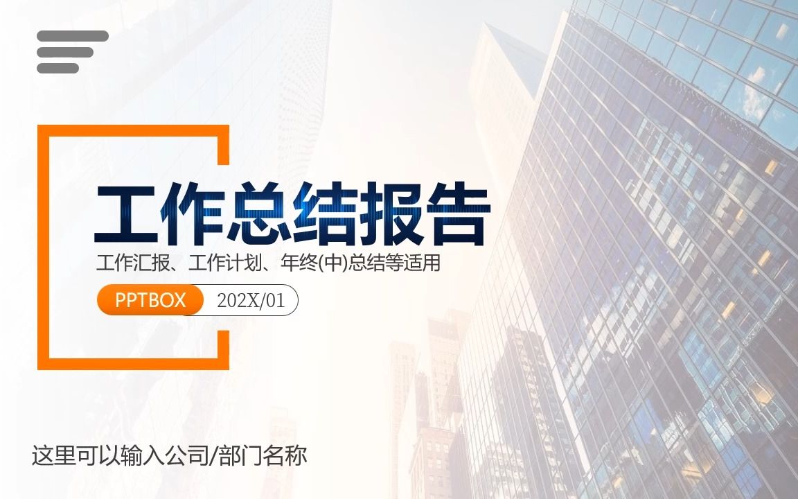PPT173销售业务型工作总结 公司企业年终总结工作计划PPT