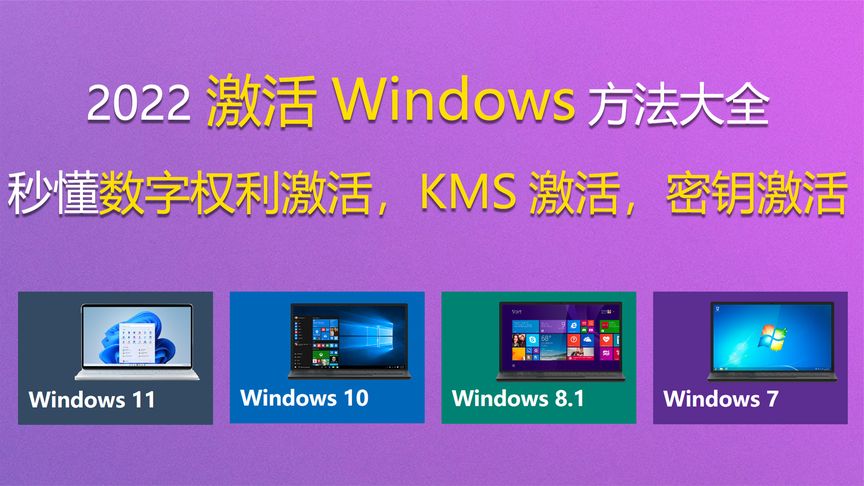 2022激活Windows方法大全,秒懂数字权利激活, KMS激活,密钥激活