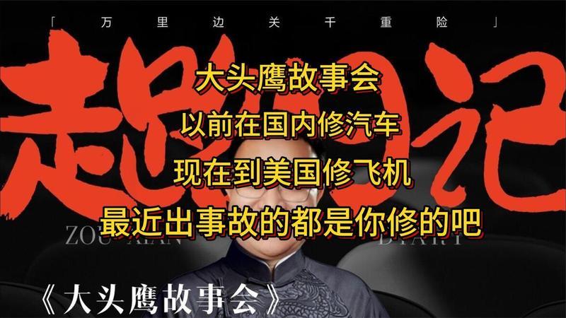 以前在国内修汽车 现在到美国修飞机 最近出事的都是你修的吧