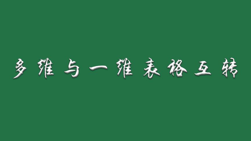 像搭积木一样玩转Excel表格结构,快速实现多维与一维表格的互转
