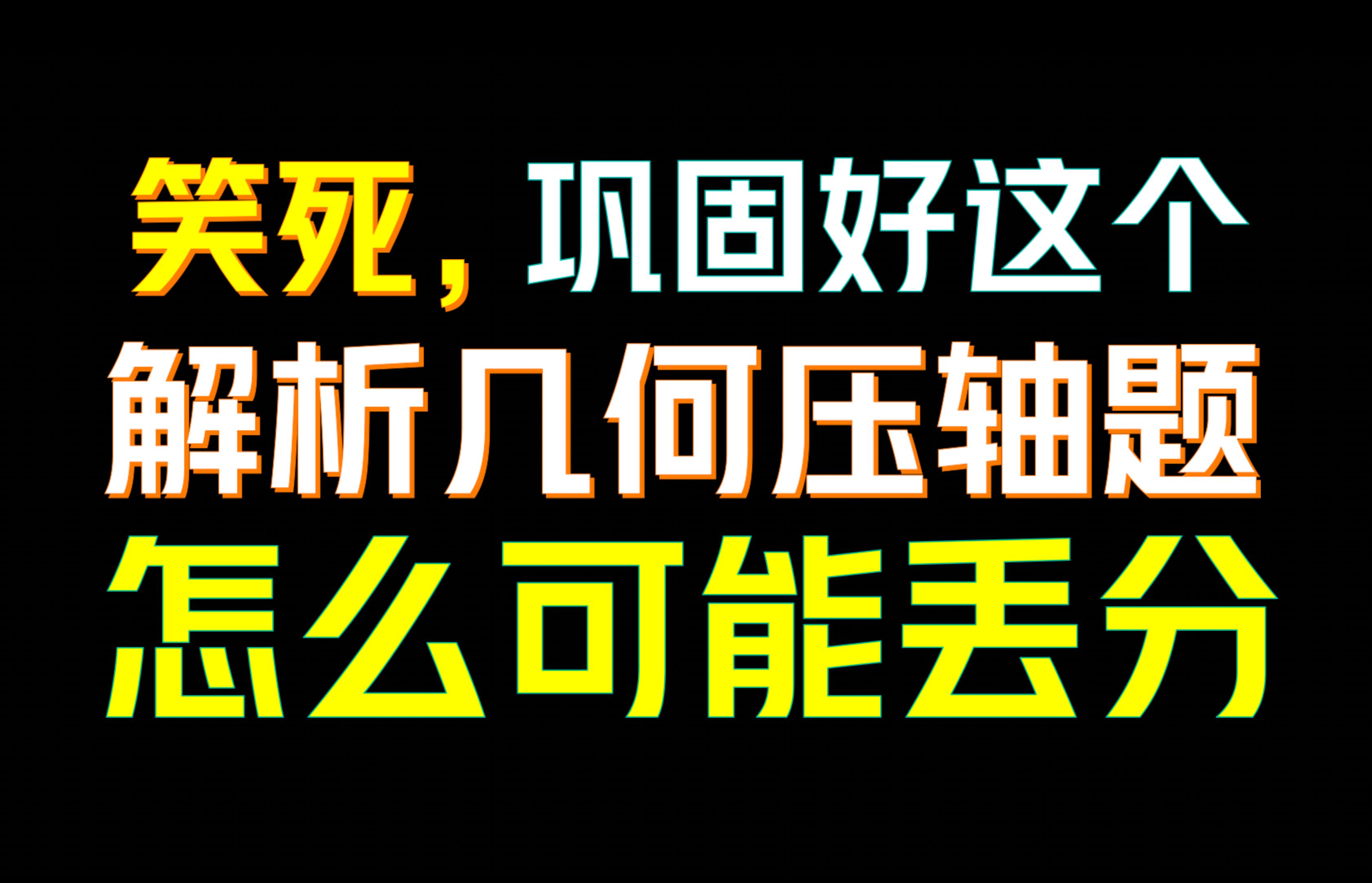 真的,就这一个视频,够你解析几何拿满分了【押题式全覆盖狂练】