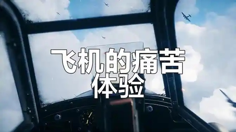 战地5飞机操作难到离谱