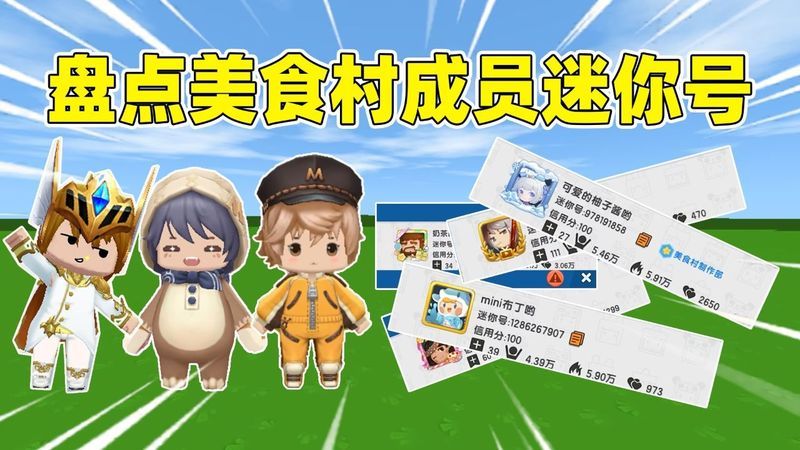 迷你世界:盘点美食村所有成员迷你号!想加主播的赶紧截图保存!