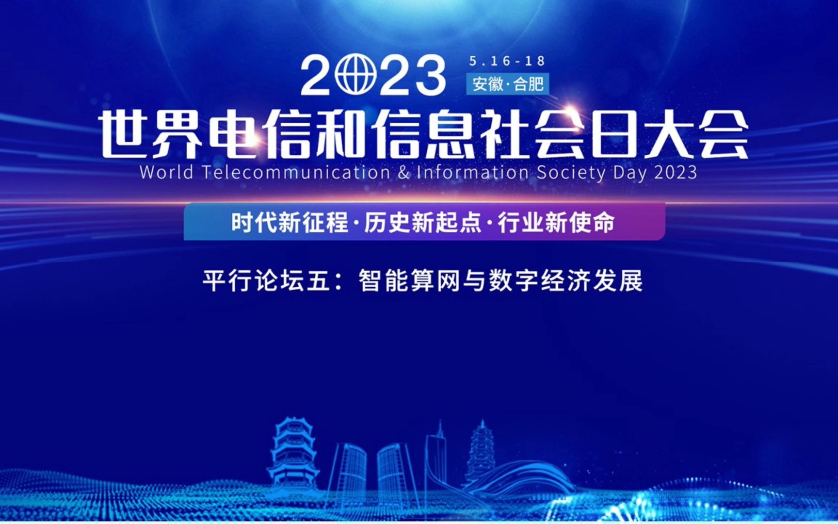 2023世界电信和信息社会日大会•智能算网与数字经济发展论坛