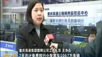 重庆新闻联播 2019 我市多项交通数据刷新记录