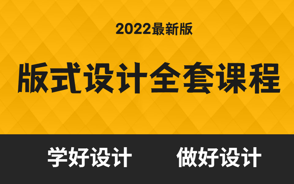【版式设计】设计中的精华!可以解决你设计中90%的版式问题!