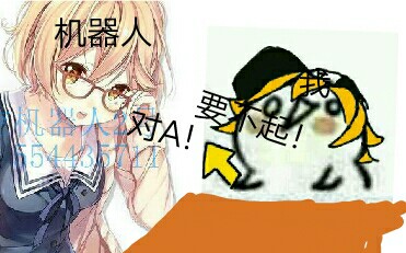 当无聊,和QQ机器人聊上时.#1