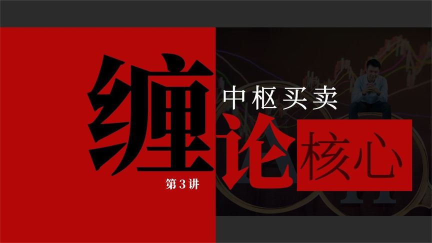 缠论中枢应用实战解读 价格中枢的关键阻力(下)