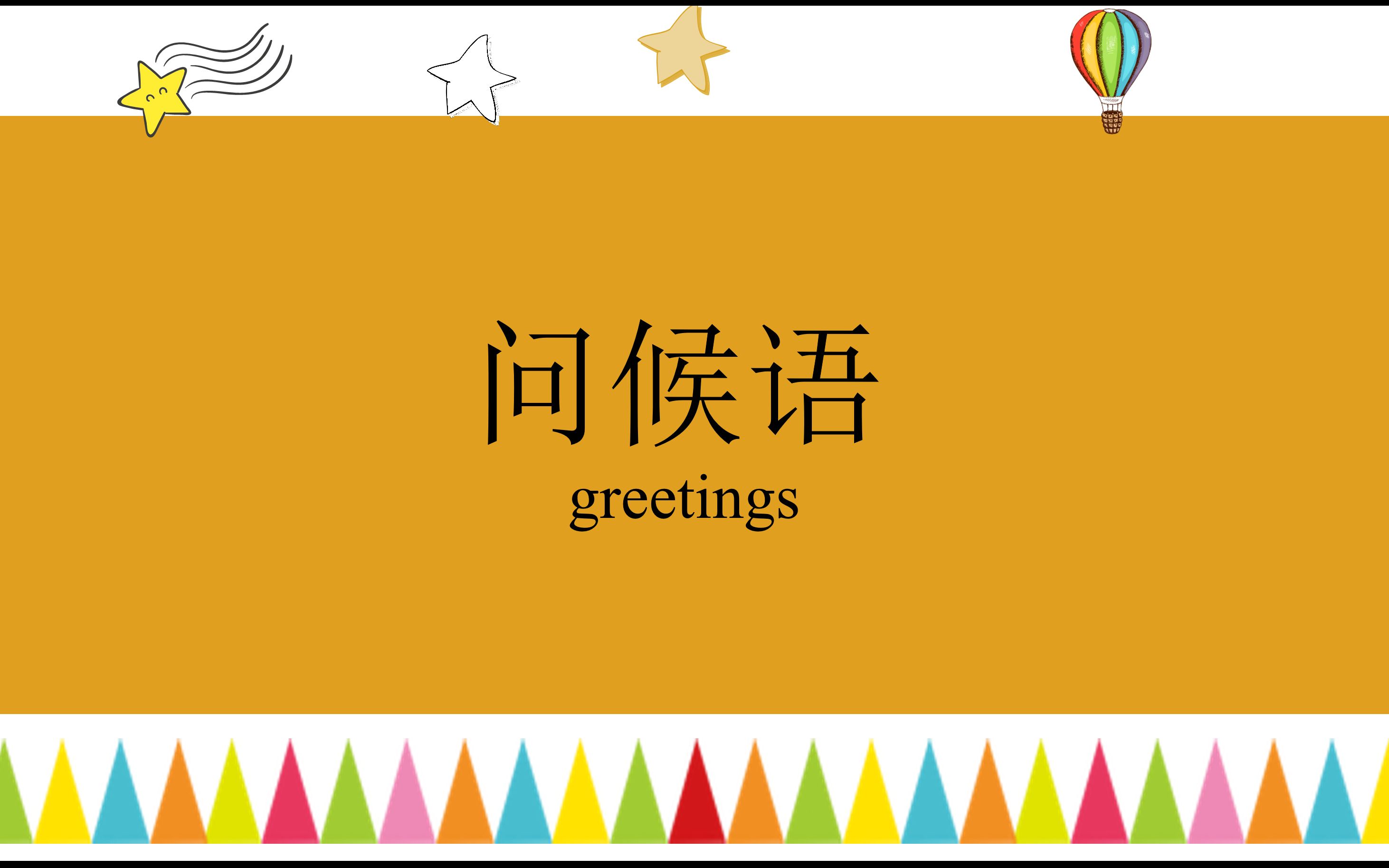对外汉语教学实录(问候语和拼音教学)