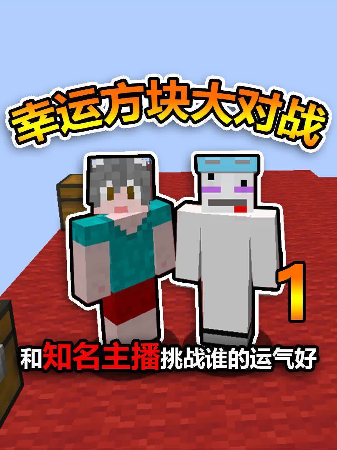 我的世界:跟知名主播幸运方块大对战!谁的运气更好?