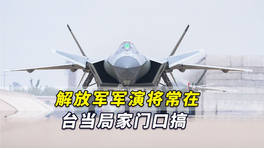 此次演习将是新的开始,专家:解放军军演将常在台当局家门口搞