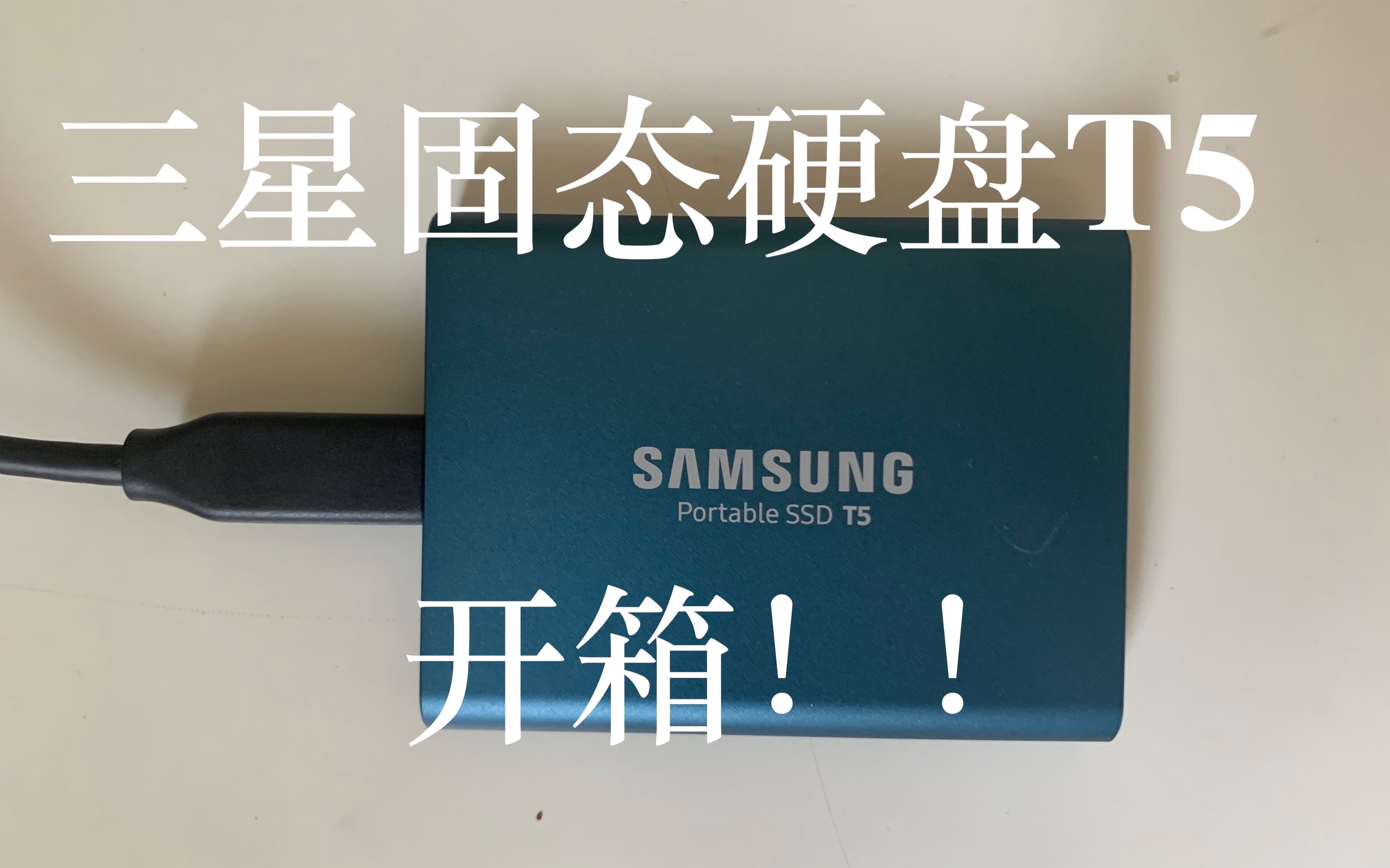 【看穿开箱】SAMSUNG Portable SSD T5 三星固态移动硬盘开箱!