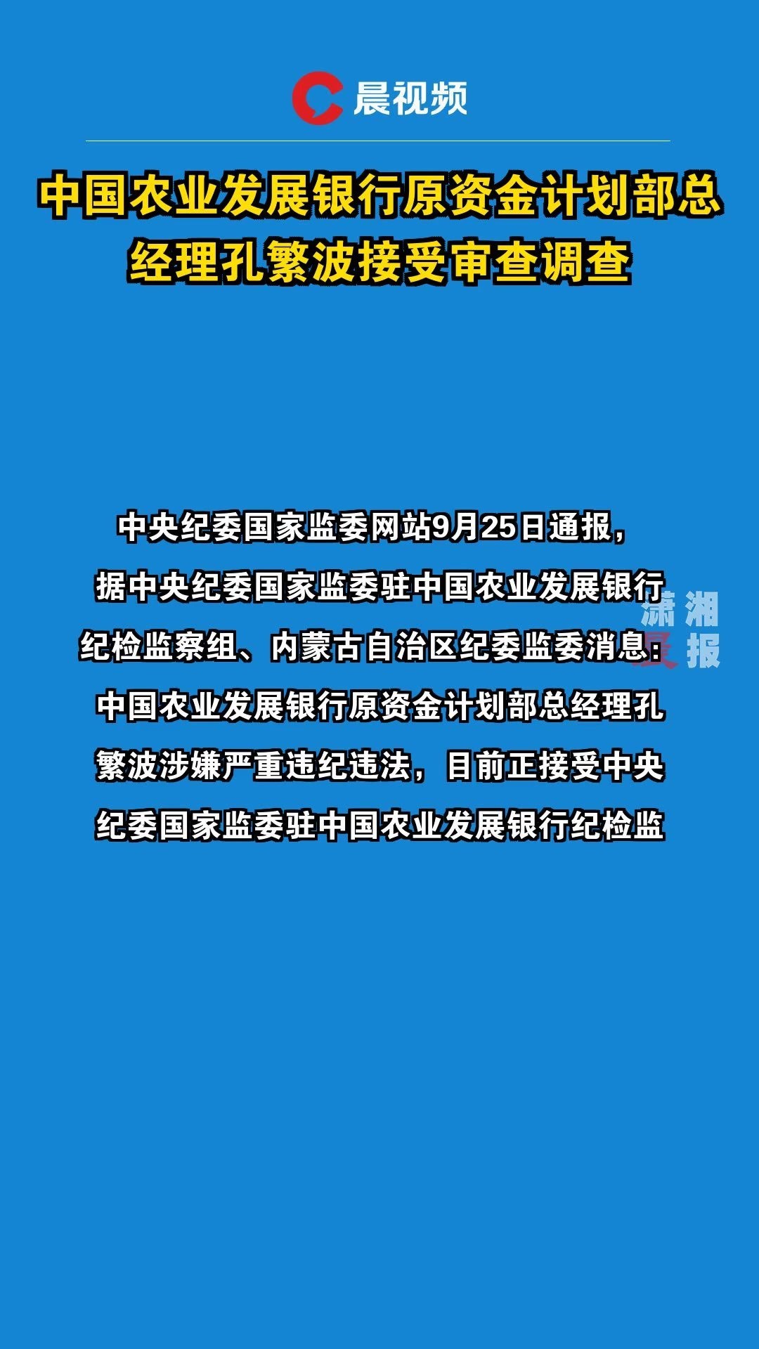 中国农业发展银行原资金计划部总经理孔繁波接受审查调查