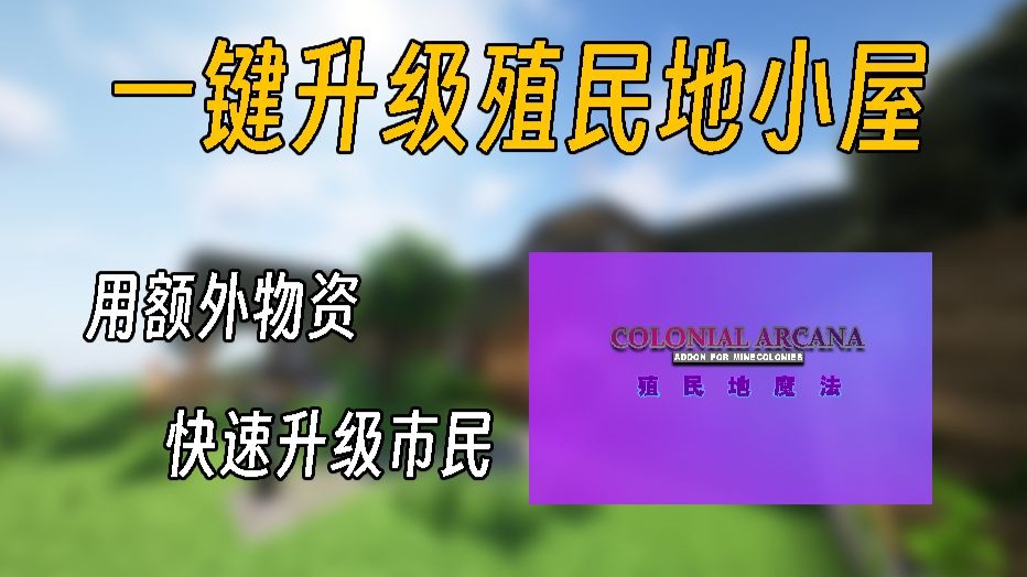 ...殖民地小屋?!还有喂市民吃了就会张脑子的技能果实!殖民地魔法模组...