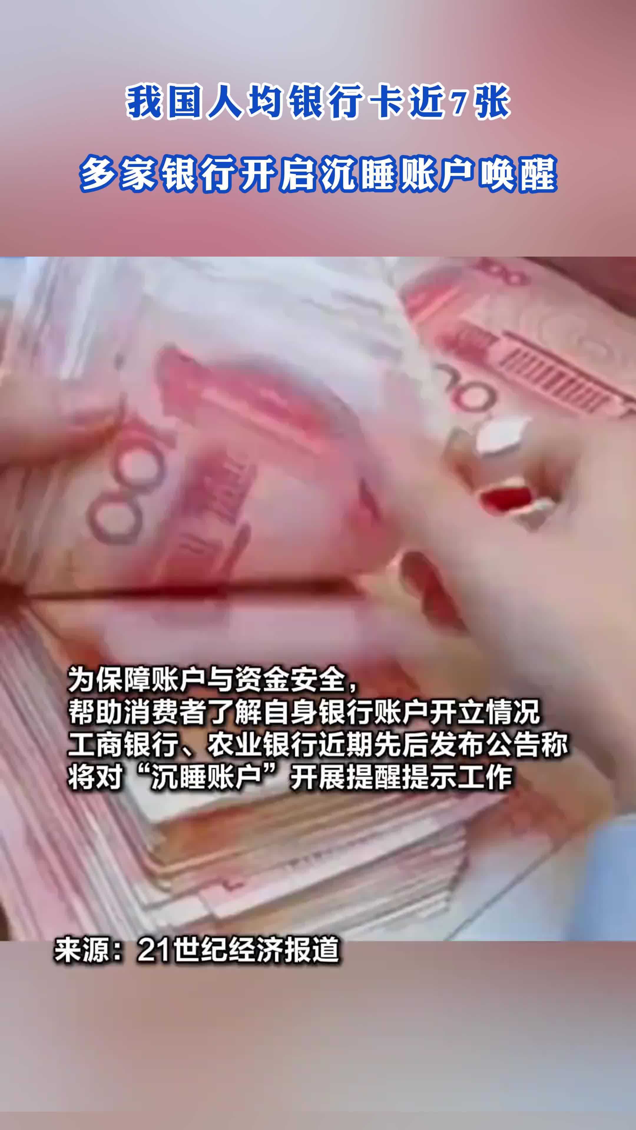 我国人均银行卡近7张,多家银行开启沉睡账户唤醒