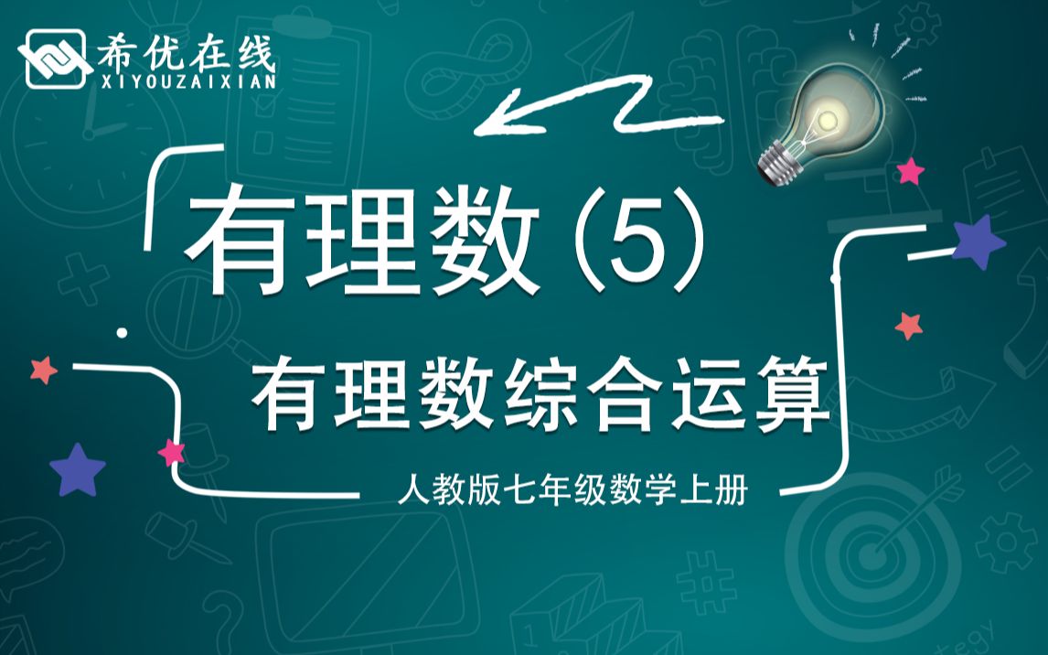 七年级数学有理数综合运算