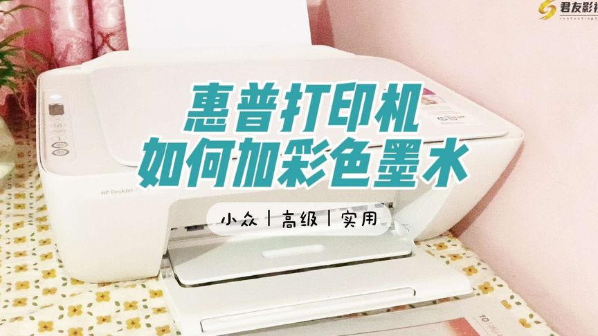 惠普2720打印机如何加彩色墨水#惠普打印机加墨 #打印机加彩色