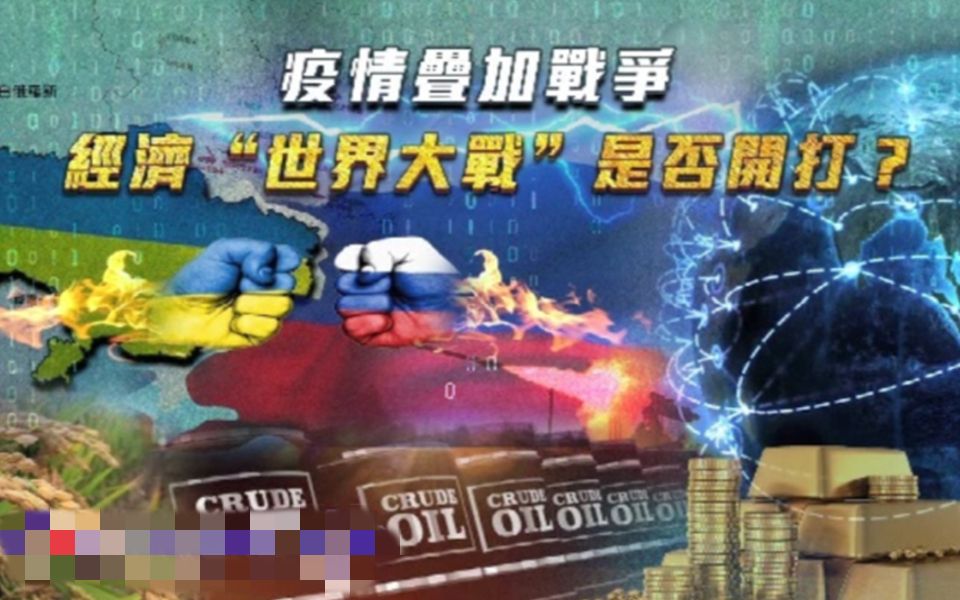 一虎一席谈丨疫情叠加战争,经济“世界大战”是否开打?