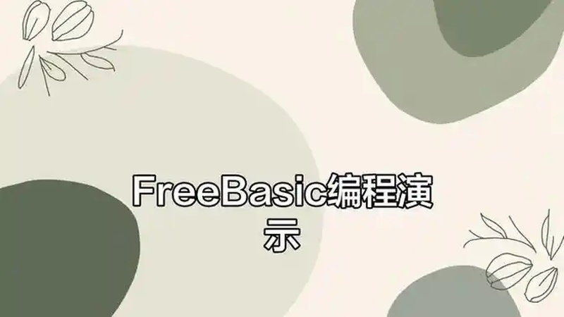 VisualFreeBasic集成开发环境教程