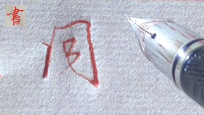 “同意”二字,如何签字,分享实用书写方法