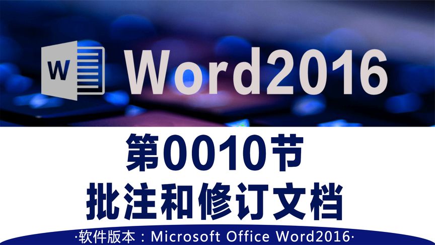 Microsoft Word 2016 第0010节:批注和修订文档
