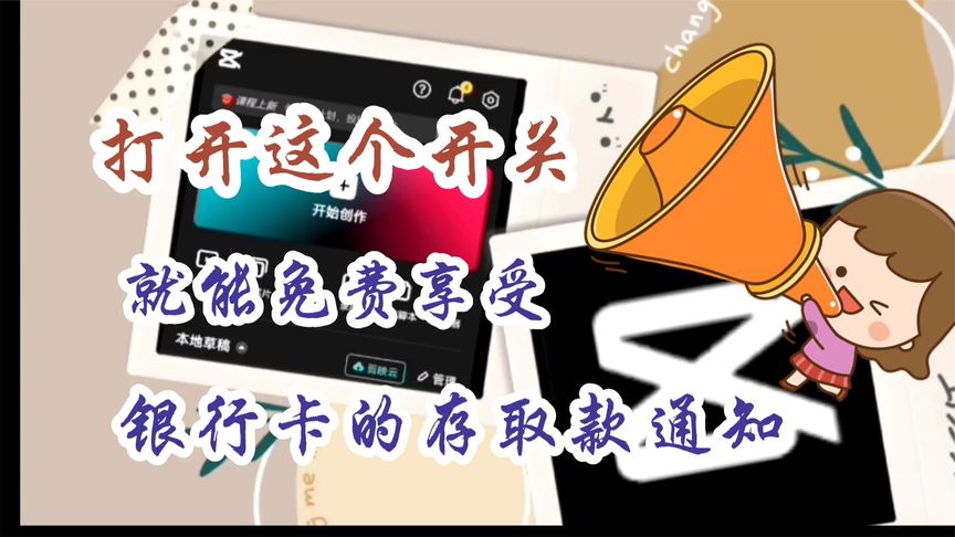 打开这个开关就能免费开通银行卡短信提醒通知余额查询非常详细