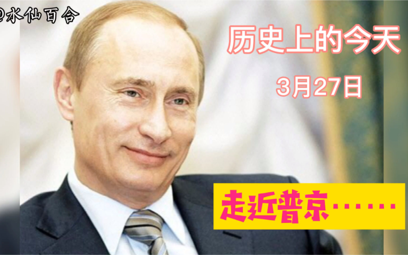 普京先后四次当选俄罗斯总统,被年轻人称为“百变金刚”…
