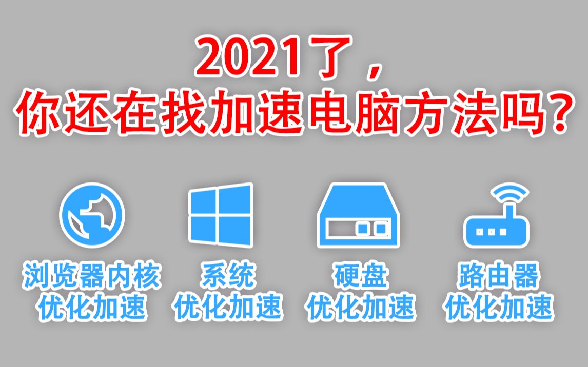 2021年了,你还在找电脑优化加速方法吗?网上有些方法你中过招吗?